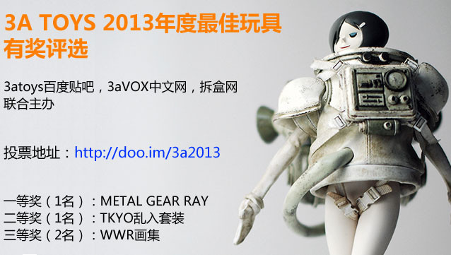 2013年3A TOYS年度最佳玩具有奖评选 - 拆盒