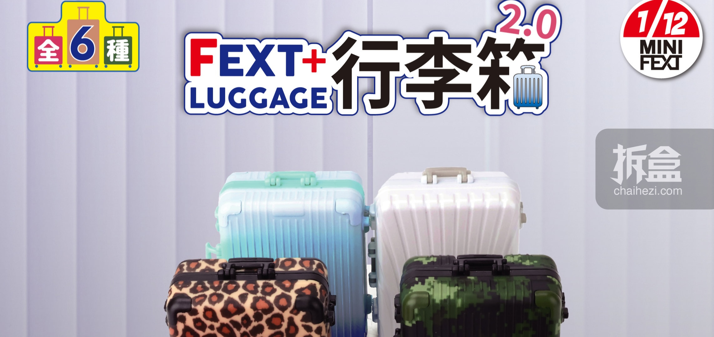 FEXT HOBBY-Minifext 1/12 行李箱 第二弹 盲盒 - 拆盒